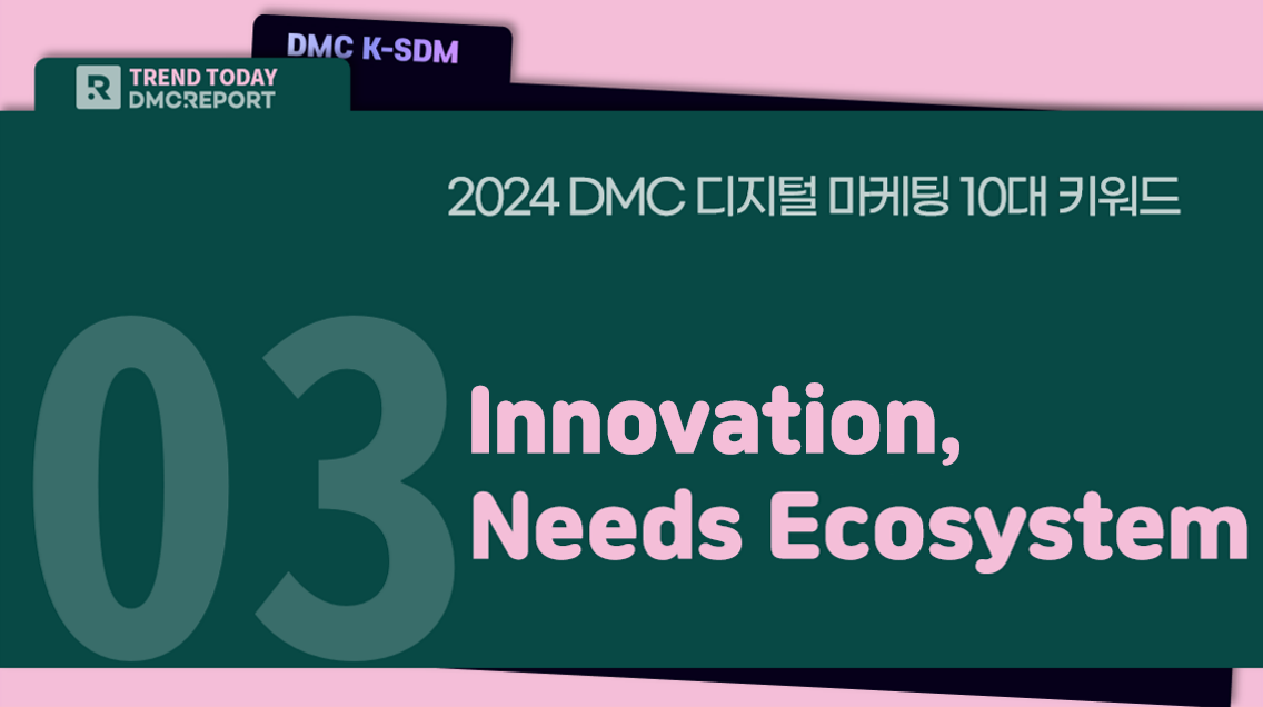 [2024 DMC 디지털 마케팅 키워드] 03. Innovation, Needs Ecosystem