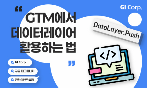 [GTM] 구글태그매니저 데이터레이어(DataLayer) 활용하는 법을 알아보자!
