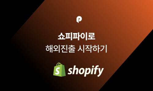 글로벌 이커머스의 혁신, 쇼피파이(Shopify)로 해외진출하기