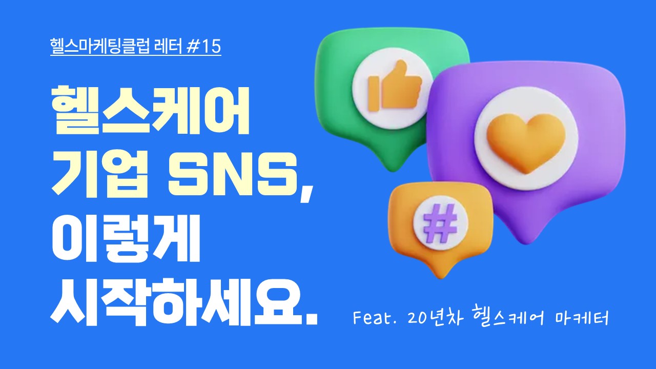 기업 SNS, 이렇게 시작하세요. (헬스케어 기업을 위한 SNS 가이드북 나눠드려요)