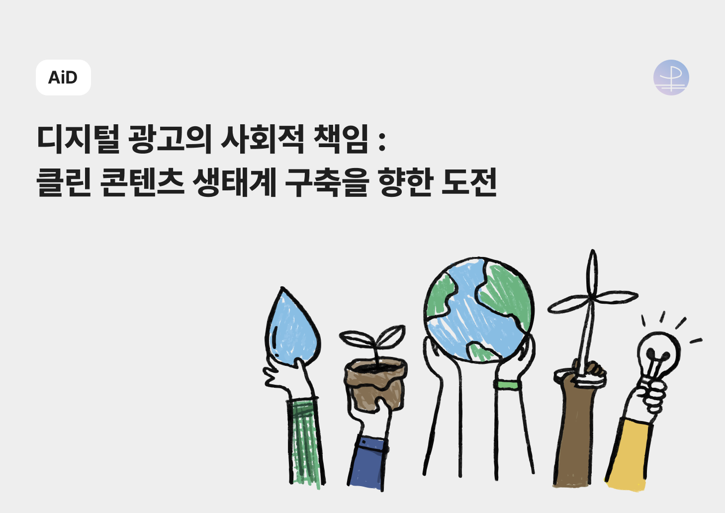 기업의 ESG와 유튜브 광고 ①