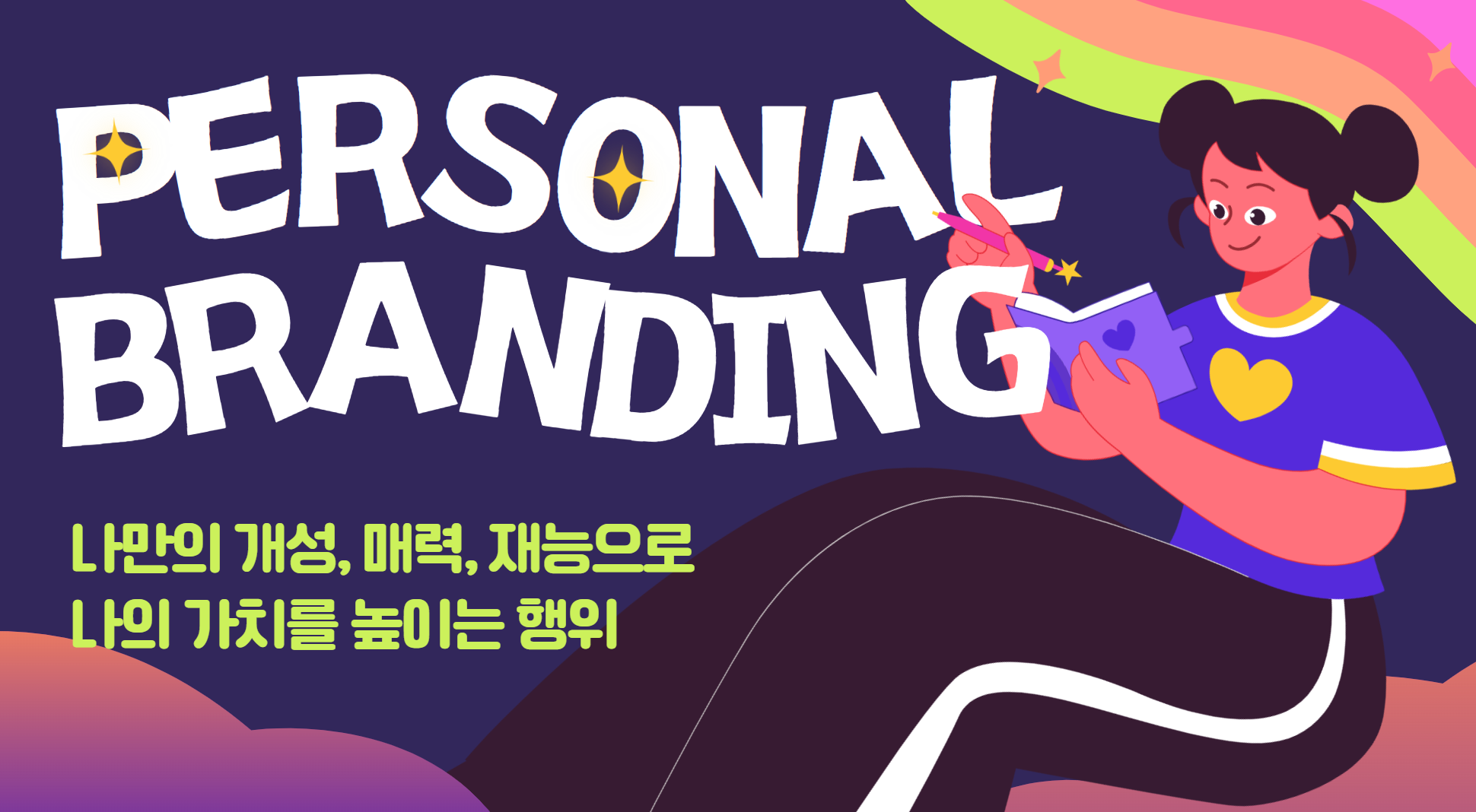 나만의 퍼스널 브랜드를 만들고 싶다면👨‍💻