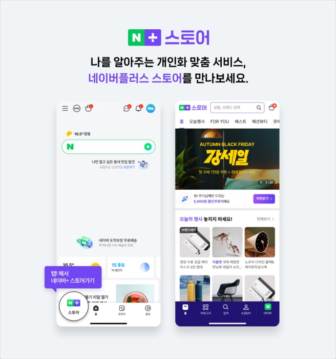 네이버 쇼핑이 ‘AI 개인화 추천 기능’을 강화한 이유는?