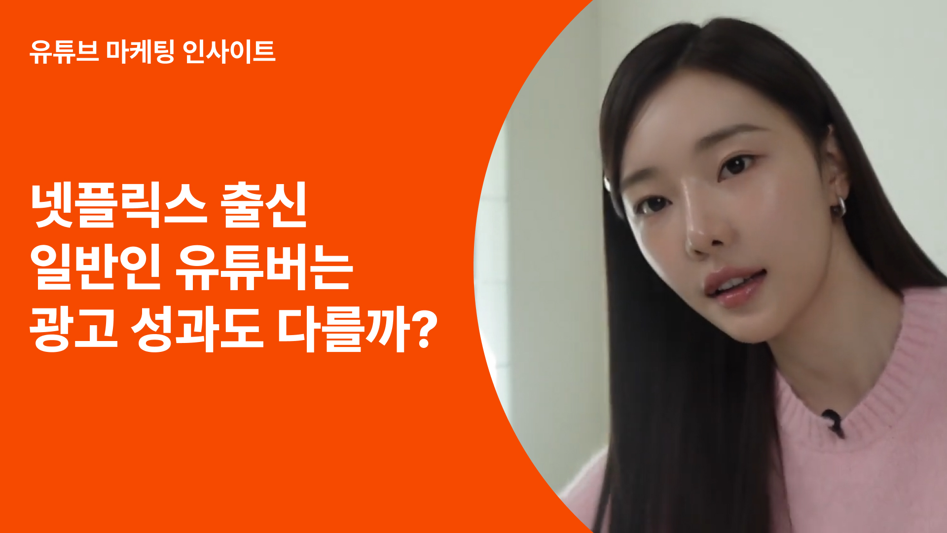 넷플릭스 출신 일반인 유튜버는 유튜브 PPL을 잘 할까?