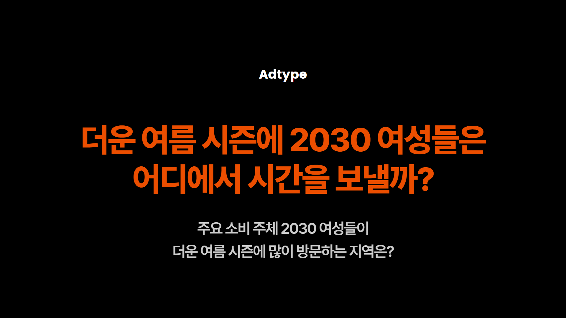 더운 여름 시즌에 2030 여성들은 어디에서 시간을 보낼까?