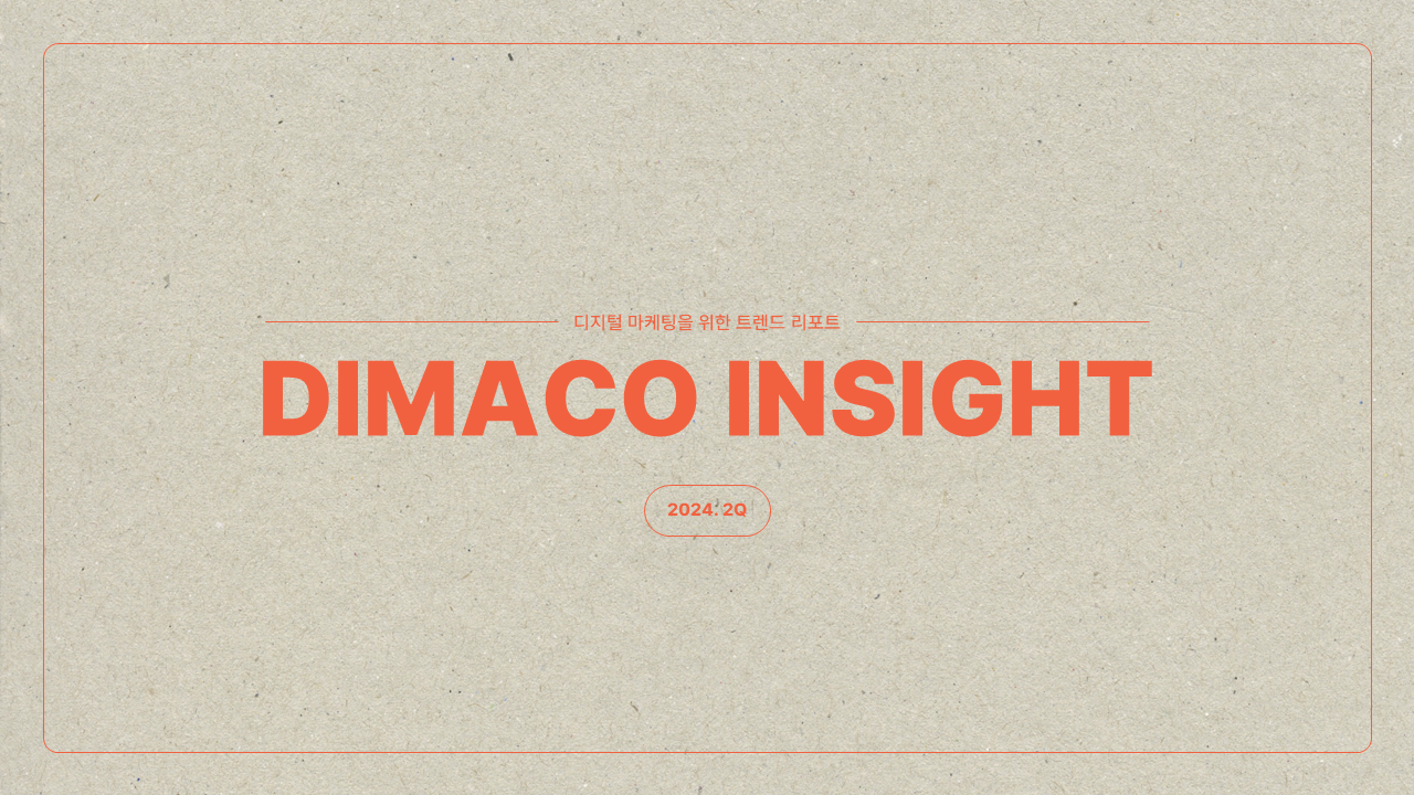 DIMACO INSIGHT_2024.2Q