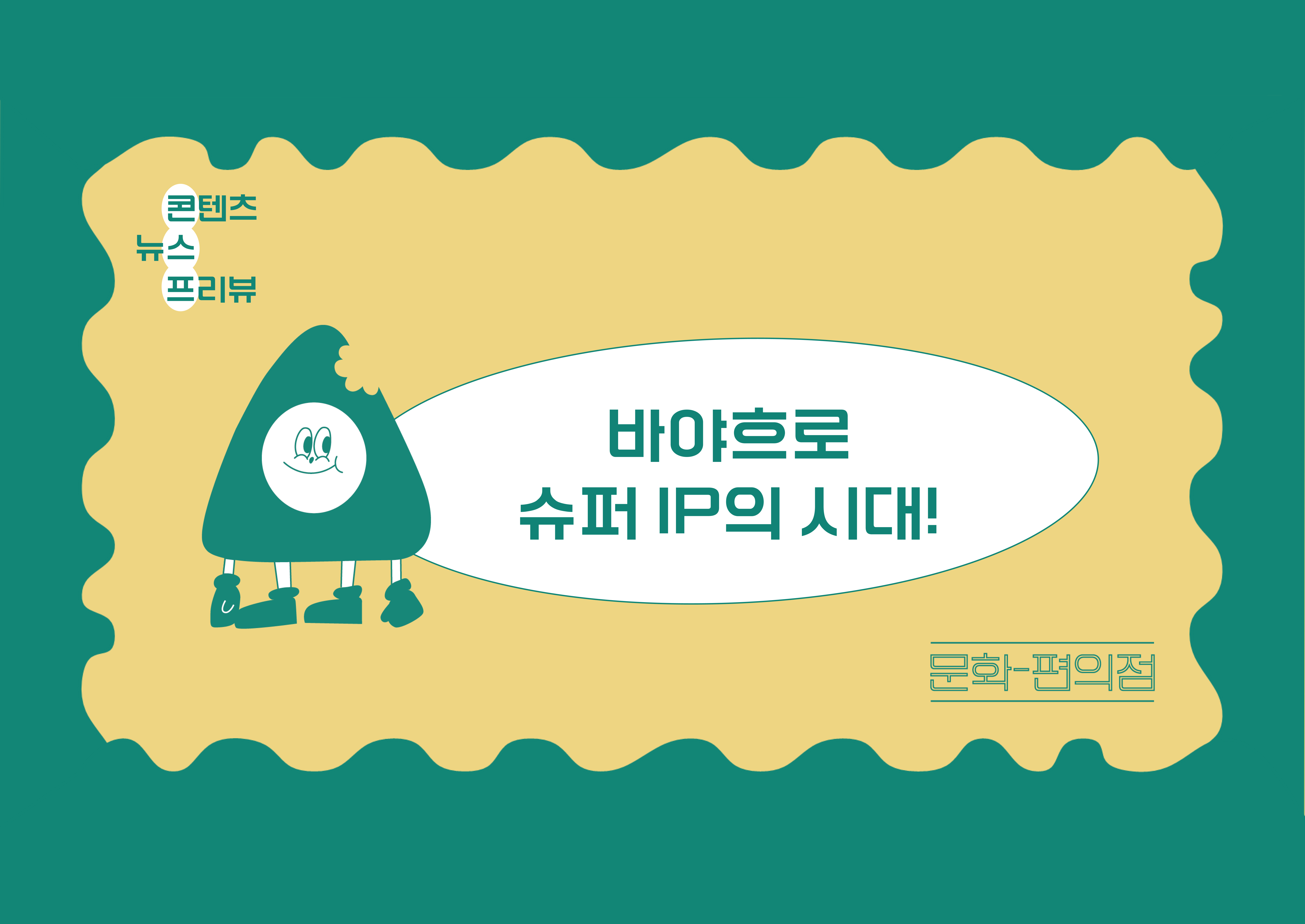 , 슈퍼 IP 흥행 공식!