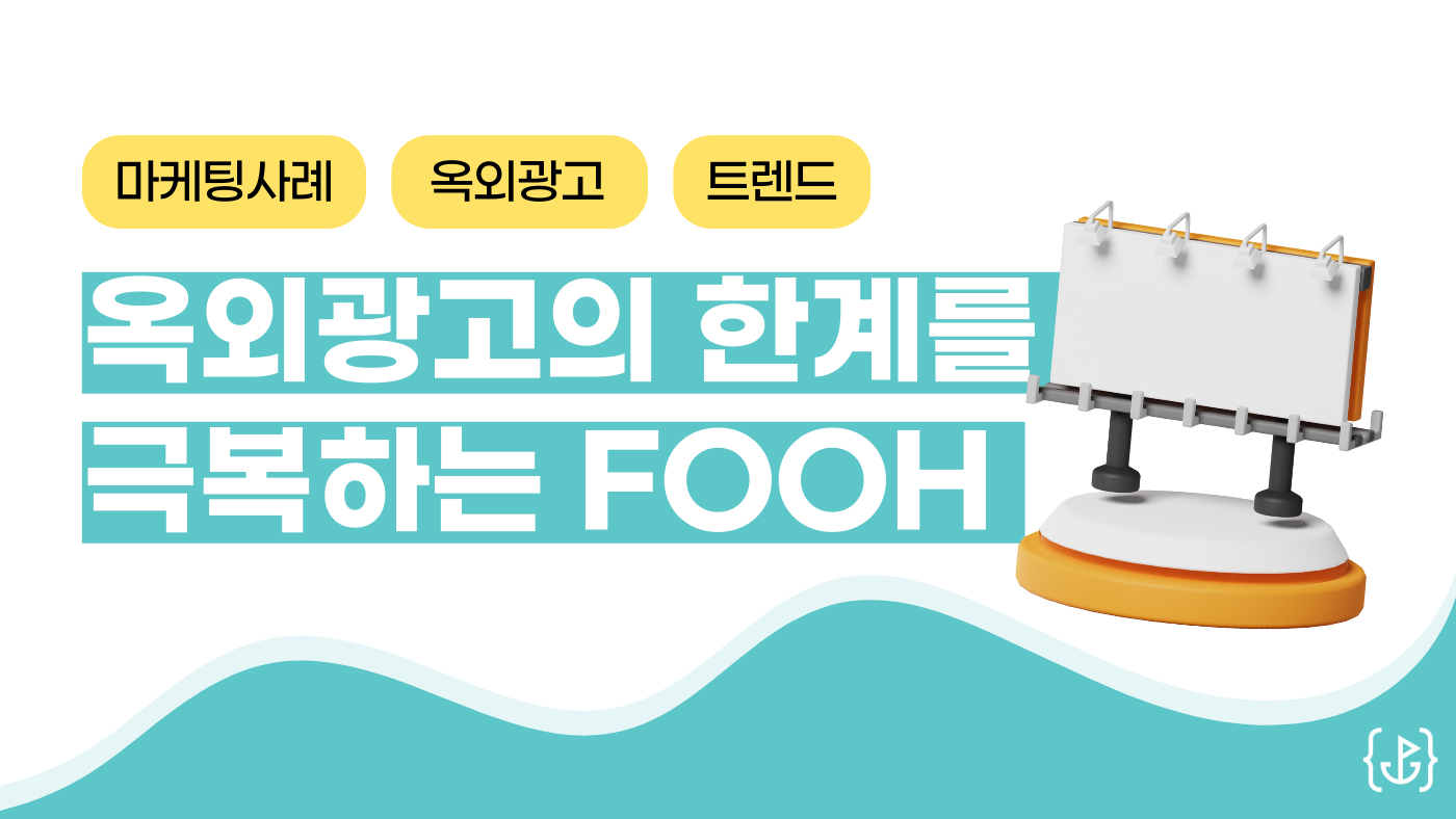 옥외광고의 한계를 극복하는 FOOH (가짜 옥외광고)