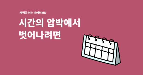 시간을 버는 가장 쉬운 방법, Time Blocking