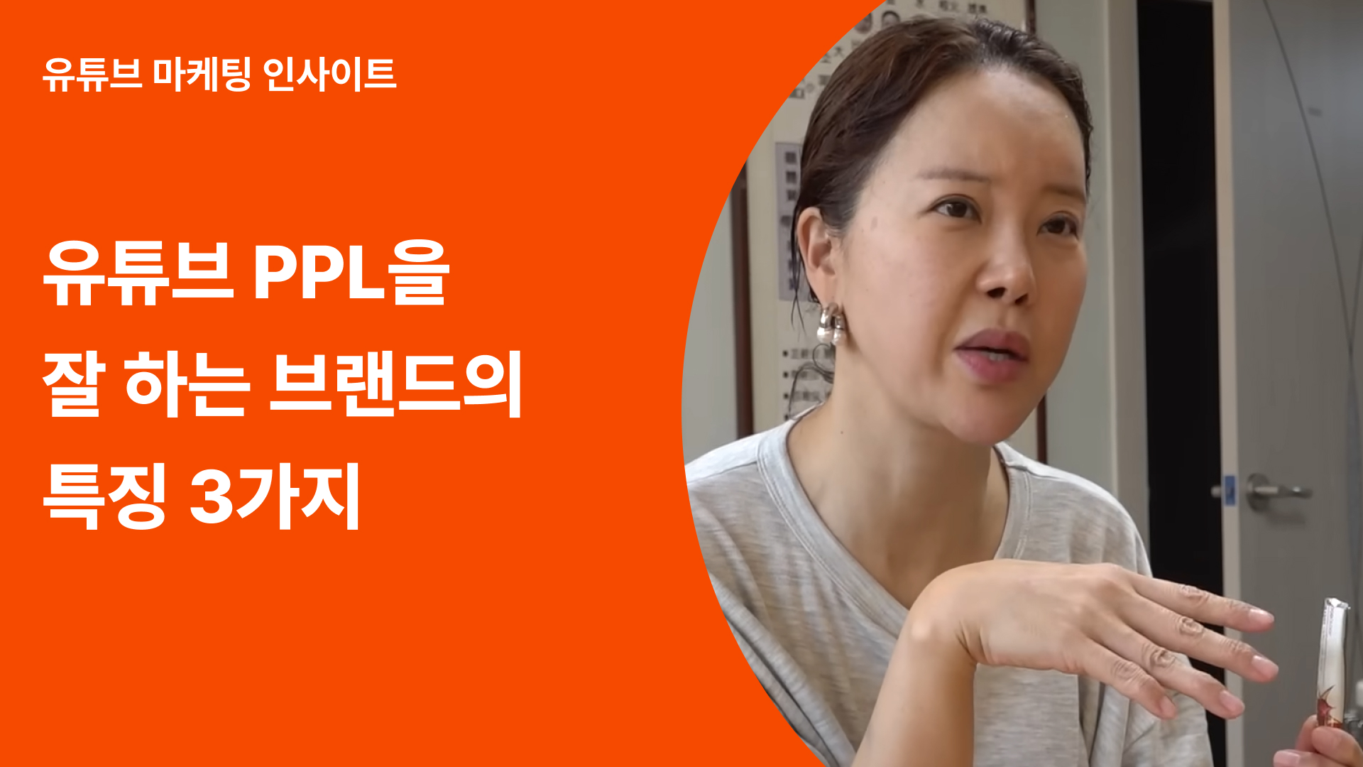 요즘 성공하는 유튜브 PPL 트렌드 3가지