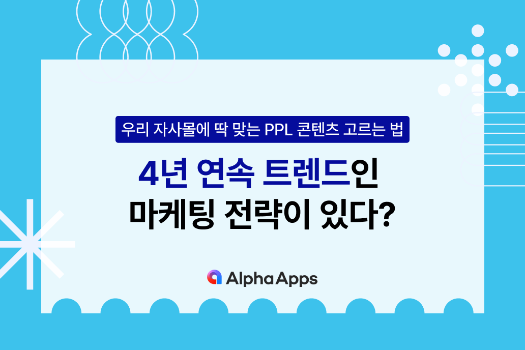 우리 자사몰에 딱 맞는 PPL 콘텐츠 고르는 법