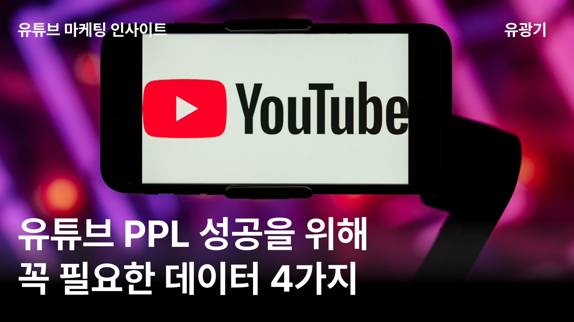 유튜브 마케팅에서 꼭 알아야 하는 PPL 지표 4가지