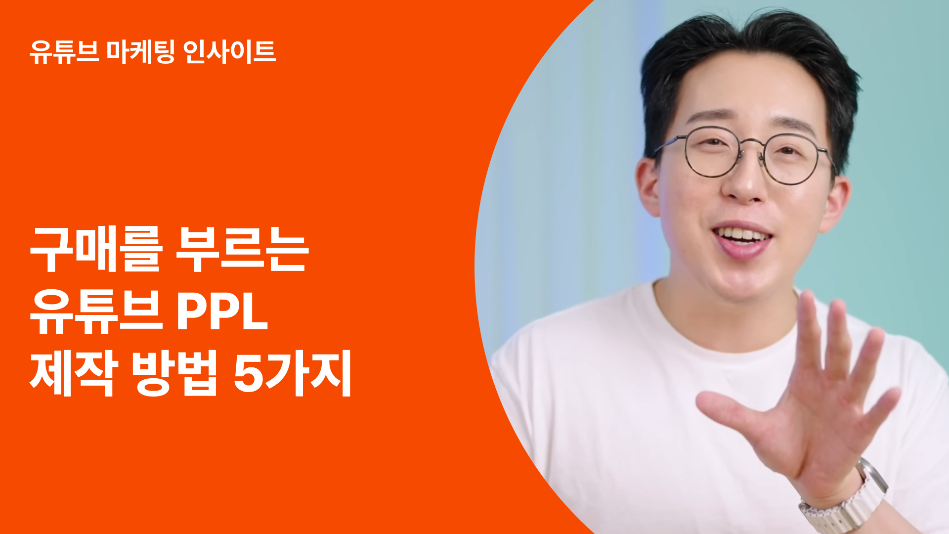 유튜브 PPL 광고 효율을 극대화하는 팁 5가지