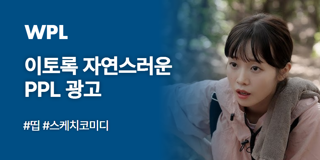 이토록 자연스러운 PPL 광고 #띱 #스케치코미디