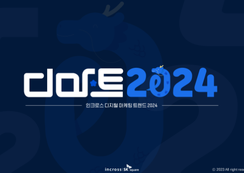 인크로스가 콕 집은 2024년 디지털 마케팅 트렌드, IPACA(아이파카)!