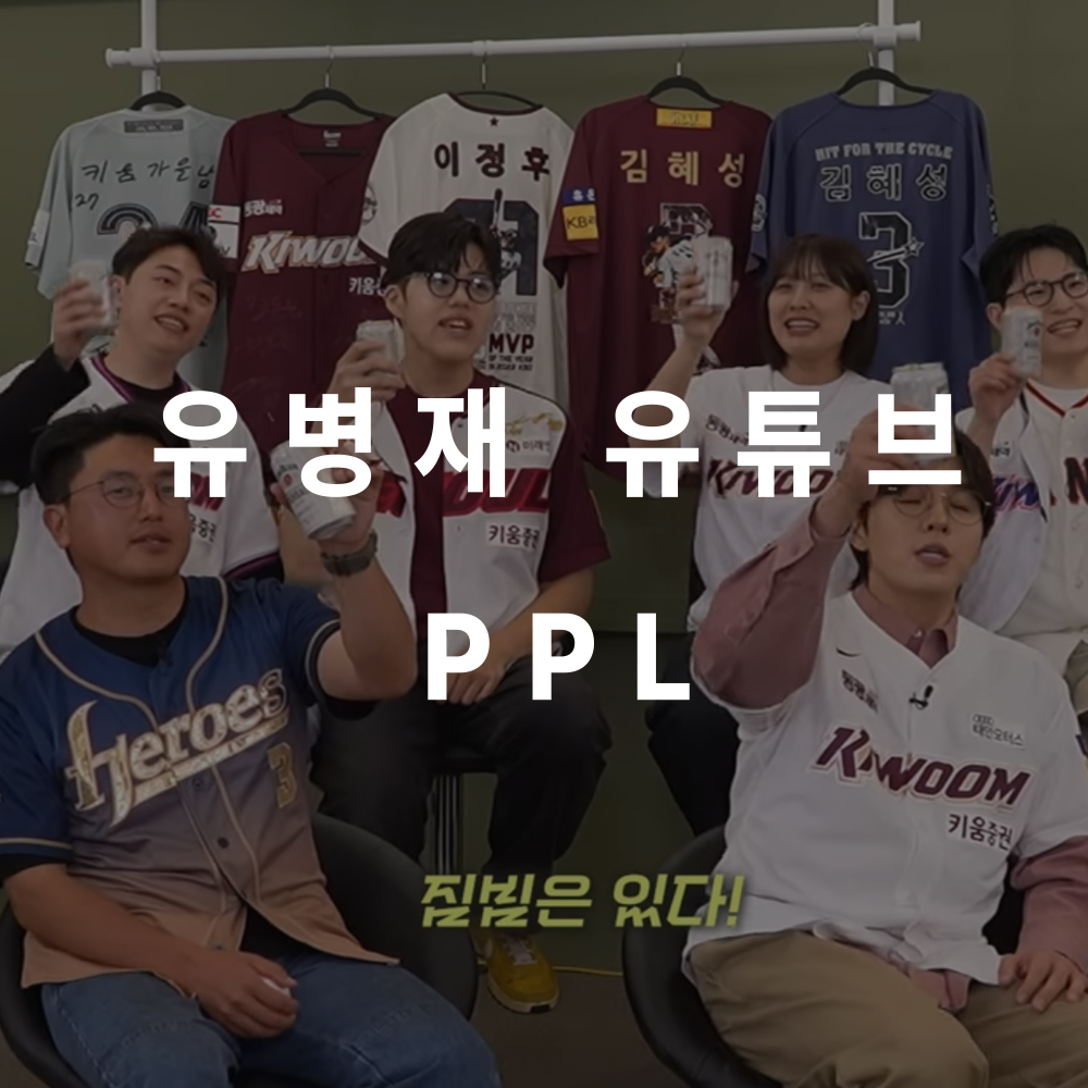 인플루언서 PPL의 정석, 유병재 유튜브 채널 분석