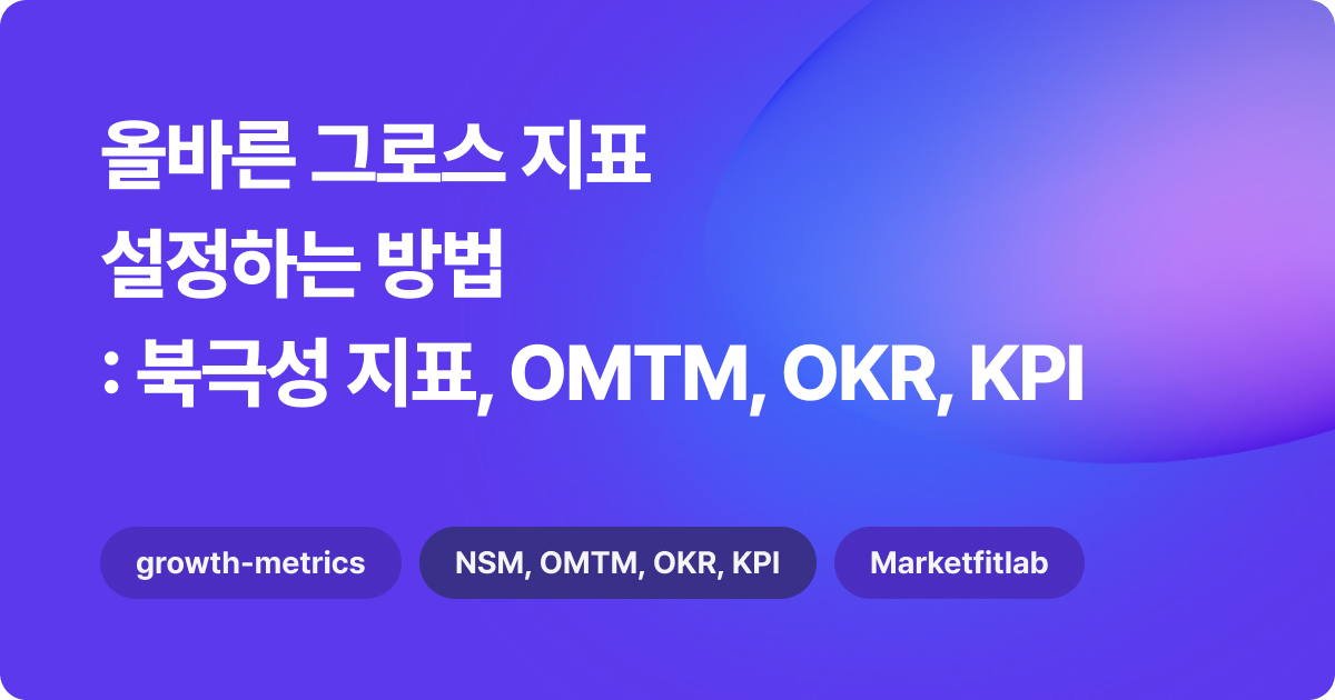 제품 주도 성장 (PLG)를 위한 지표 설정 방법 (북극성 지표, OMTM, OKR, KPI)