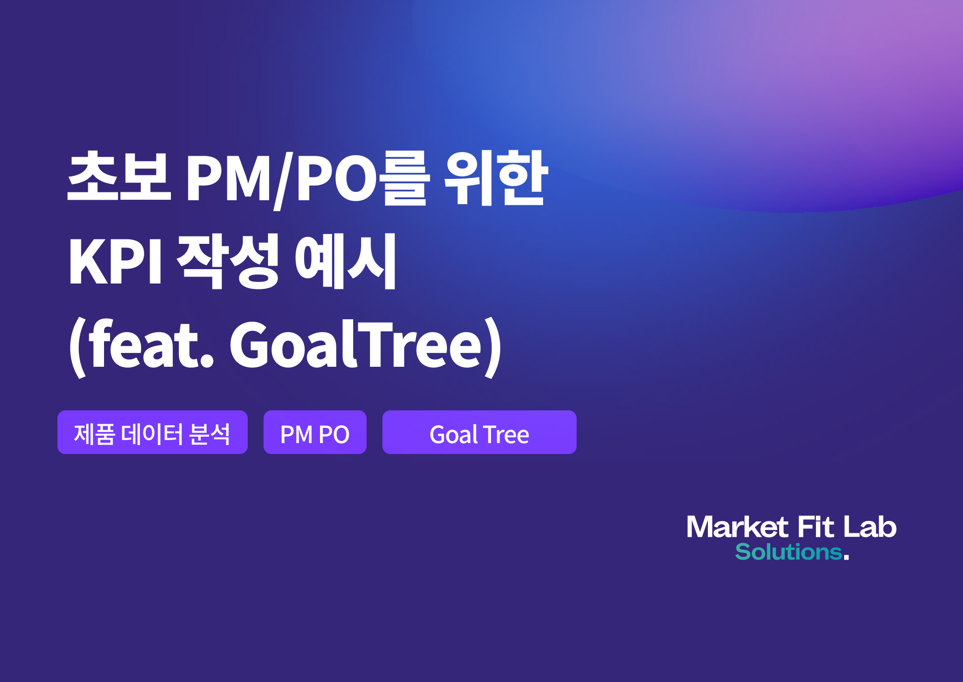 초보 PM/PO를 위한 KPI 작성예시(feat. GoalTree)