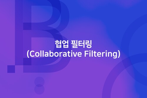 협업 필터링(Collaborative Filtering)