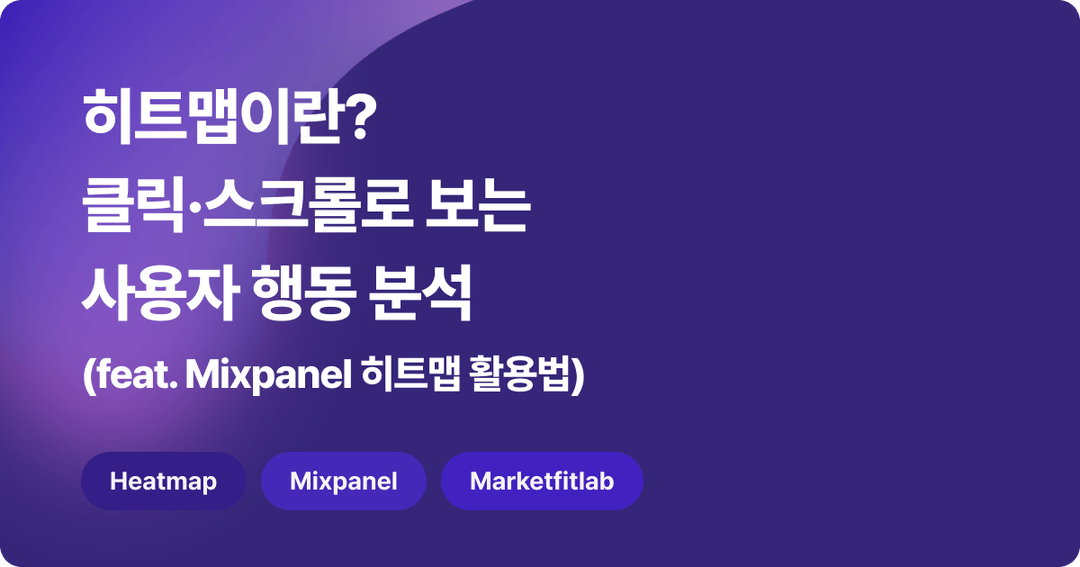 히트맵(Heatmap)이란? 클릭·스크롤로 보는 사용자 행동 분석 (feat. Mixpanel 히트맵 활용법)