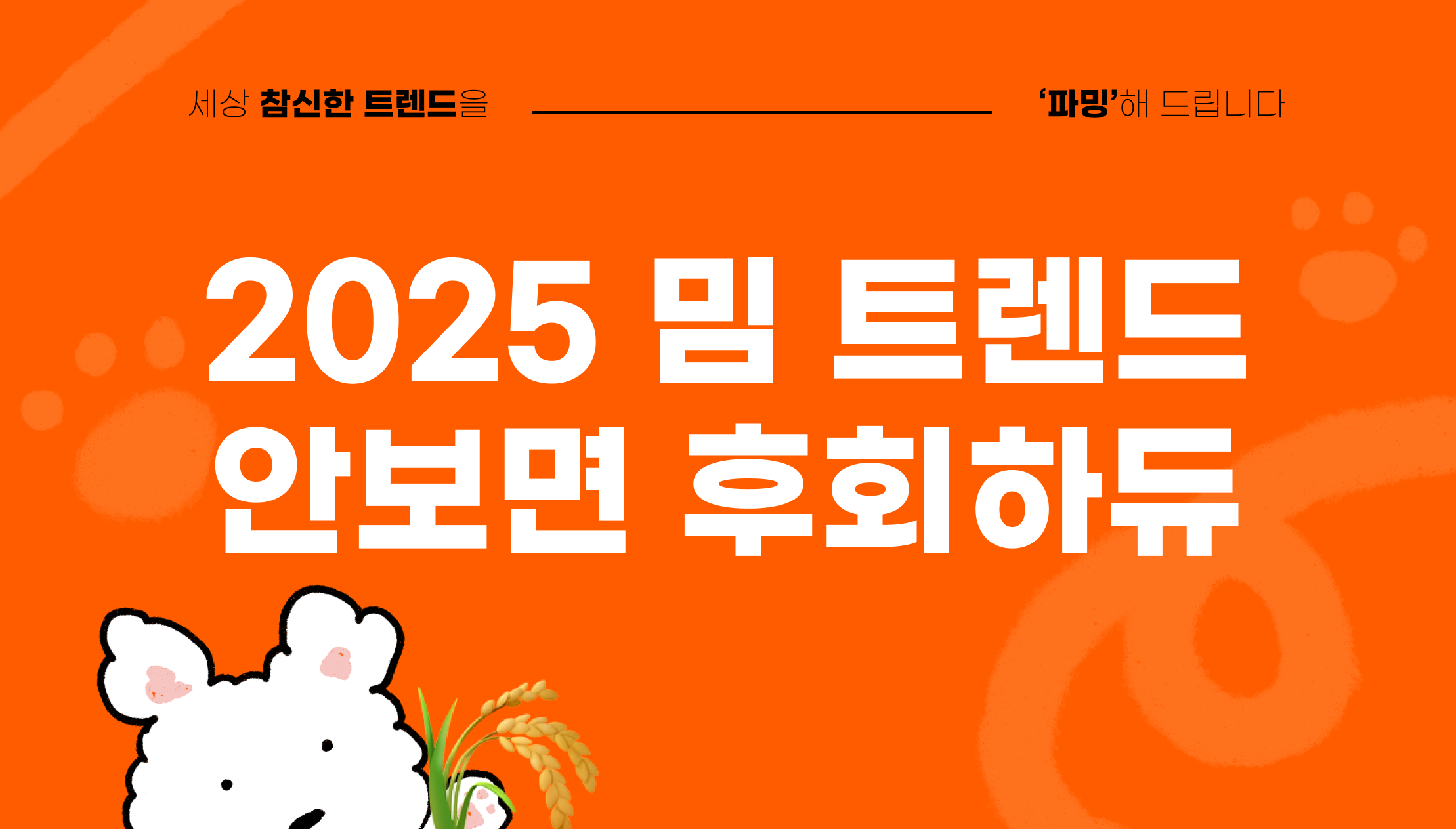 2025년 뜨는 최신 밈 모음집 여기 있어요