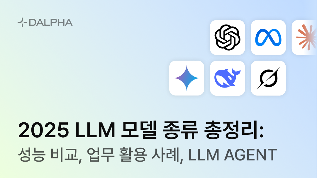 2025년 LLM 모델 종류 총정리 : 성능 비교, 업무 활용 사례, LLM AGENT