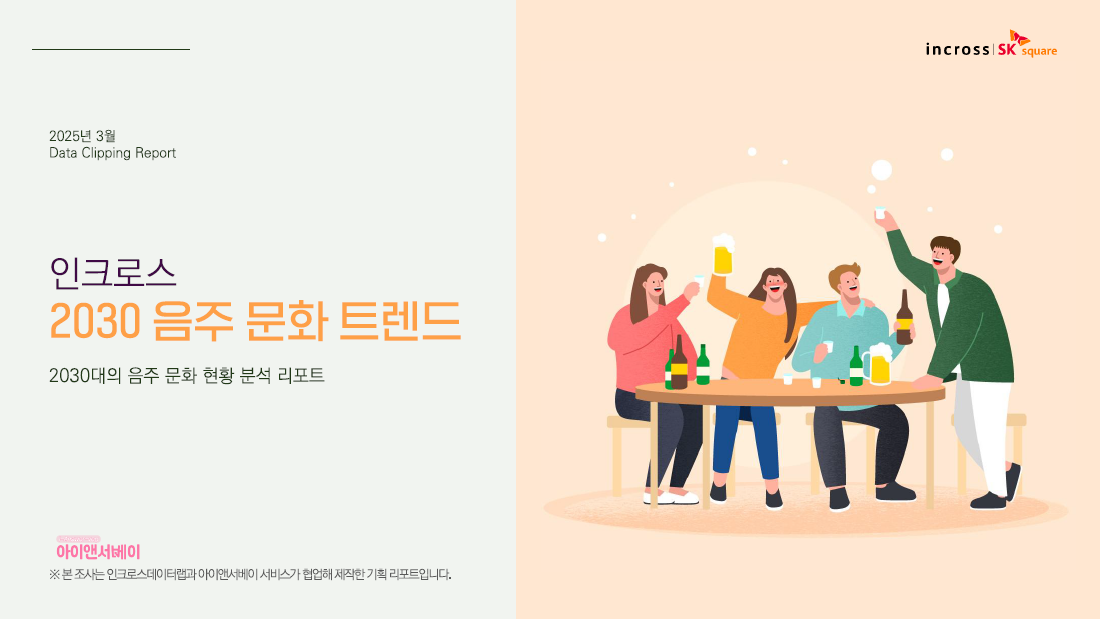 2030는 술을 어떻게 마시고 있을까? ǀ 2025년 3월 아이앤서베이 리포트
