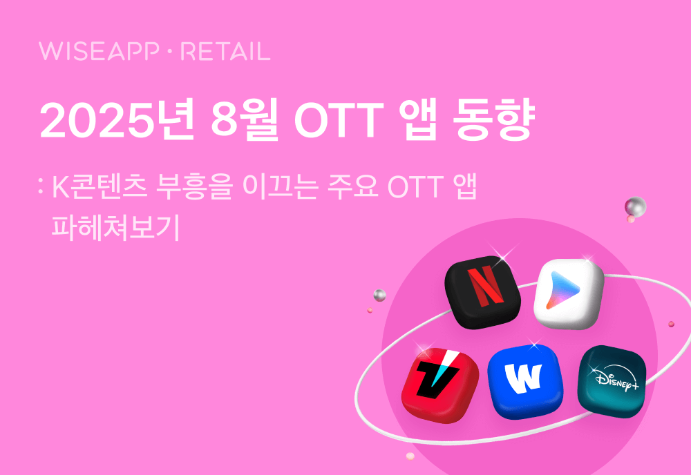 25년 8월 OTT 앱 동향: K콘텐츠 부흥을 이끄는 주요 OTT 앱 파헤쳐 보기