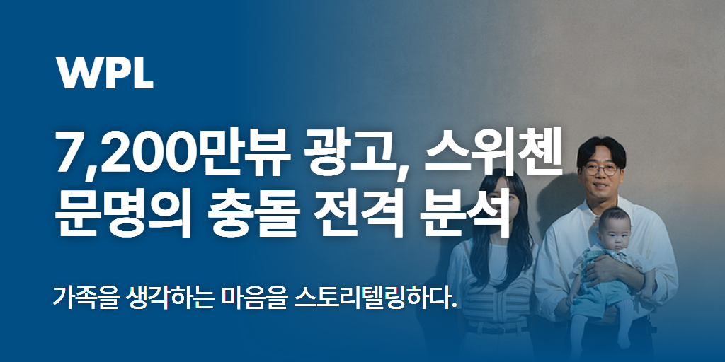 7,200만뷰 광고 "스위첸 : 문명의 충돌" 전격 분석