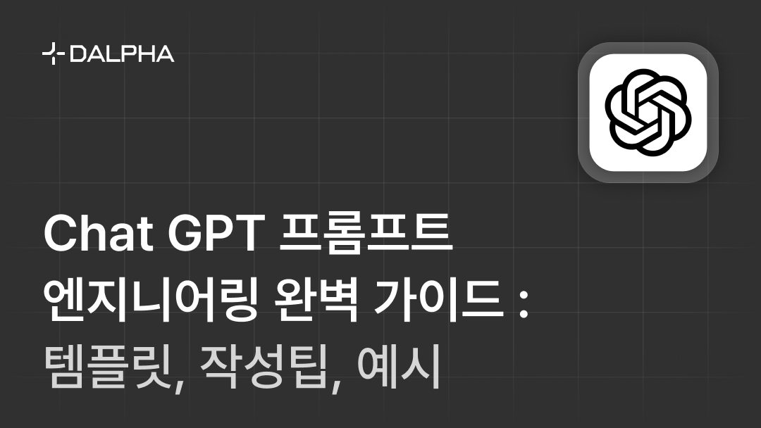 Chat GPT 프롬프트 엔지니어링 완벽 가이드 : 템플릿, 작성팁, 예시