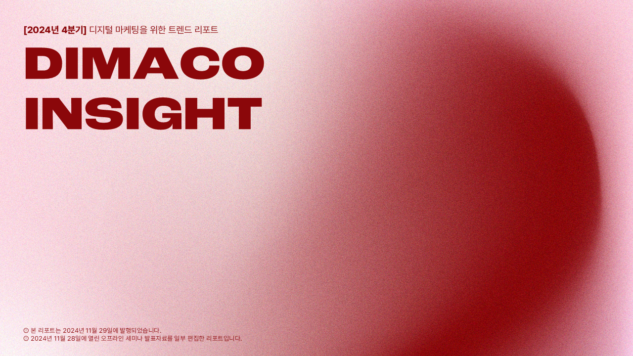 DIMACO INSIGHT_2024.4Q