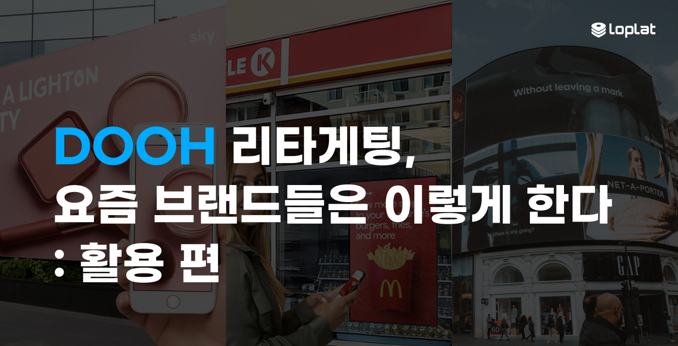 DOOH 리타게팅, 요즘 브랜드들은 이렇게 한다: 활용 편