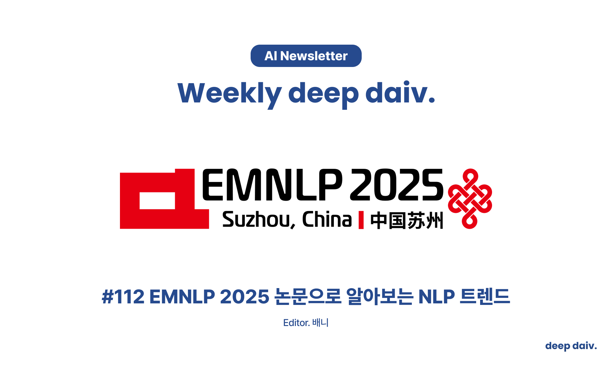 EMNLP 2025 논문으로 알아보는 NLP 트렌드