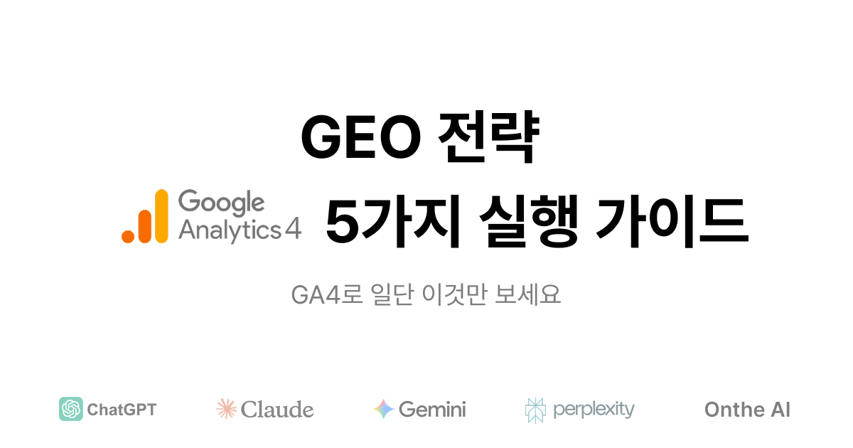 GA4 데이터로 시작하는 GEO 전략 5가지 실행 가이드