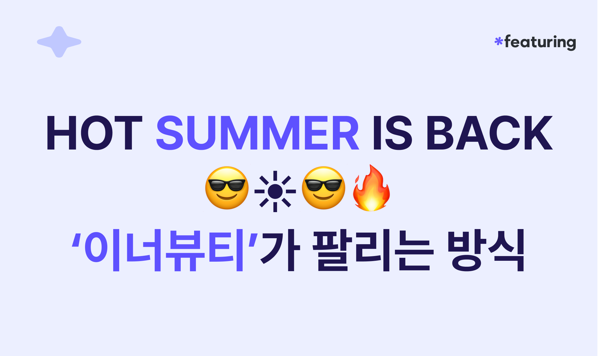 HOT SUMMER IS BACK, 이너뷰티가 팔리는 방식