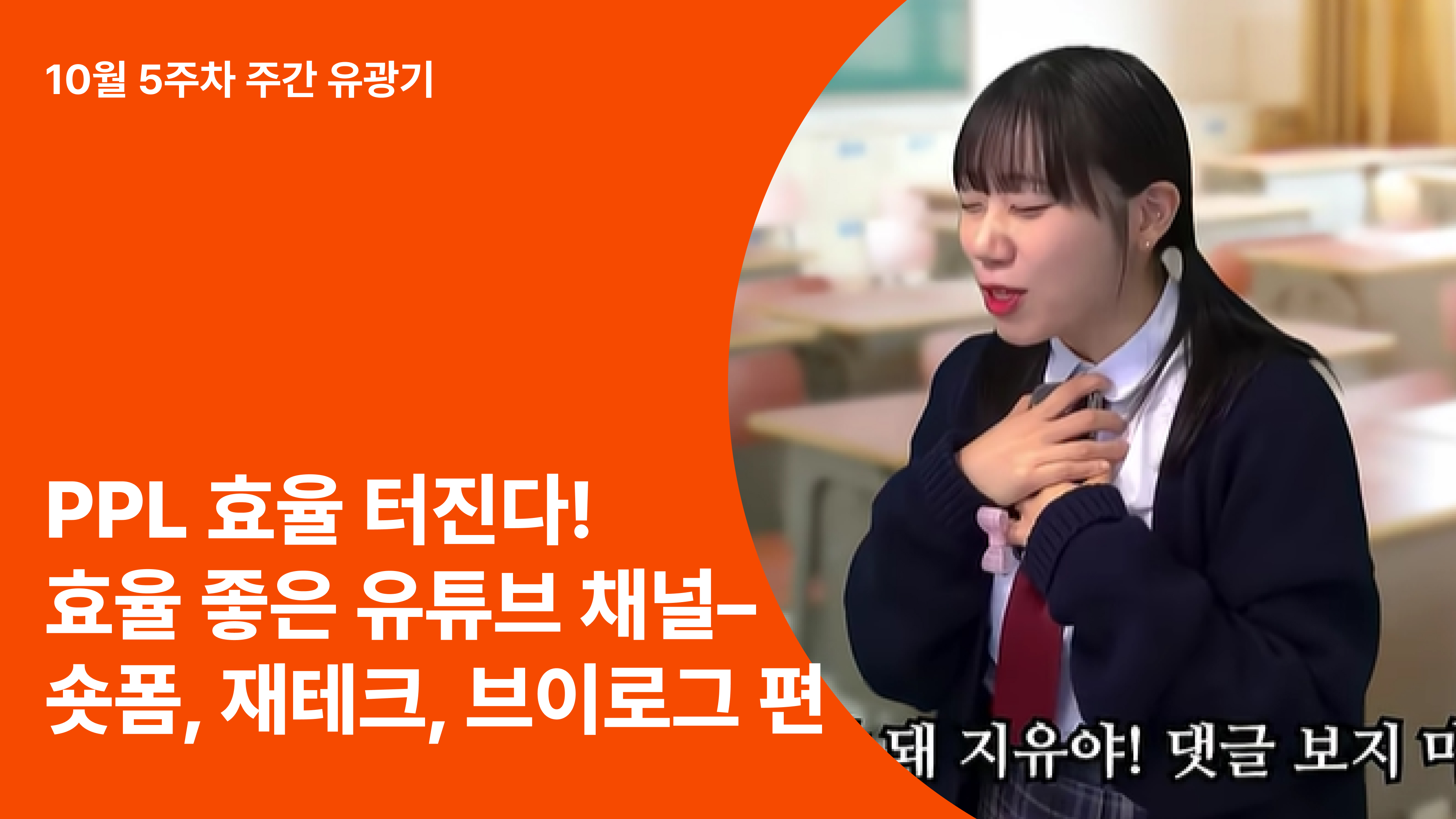 PPL 효율 터진다💥 지금 바로 ‘좋은 조건’으로 협찬 가능한 유튜브 채널 3