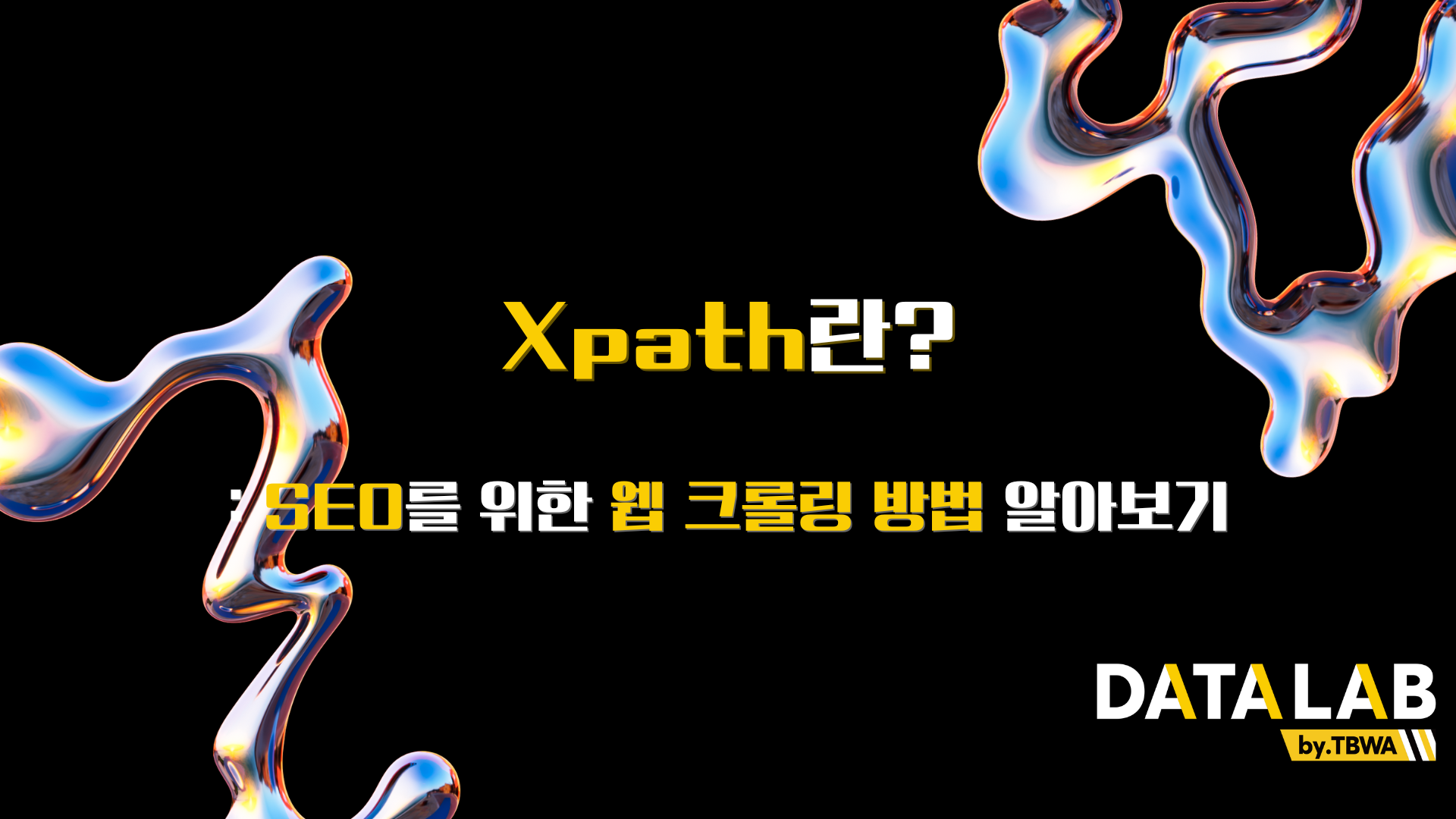 Xpath란? SEO를 위한 웹 크롤링 방법 알아보기