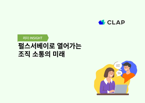 펄스서베이로 열어가는 조직 소통의 미래