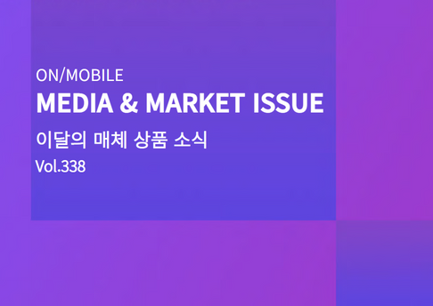 나스리포트 338호_디지털 미디어 광고 상품 이슈