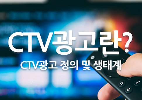 CTV광고 정의 및 생태계