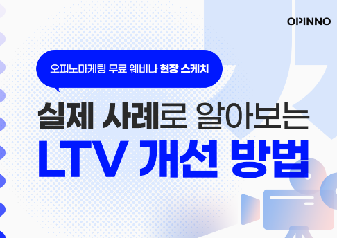 실제 사례로 알아보는 LTV 개선 방법