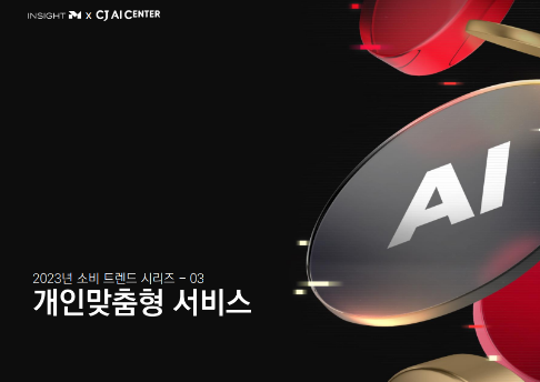 [메조미디어 X CJ AI CENTER] AI를 통한 개인맞춤형 서비스 트렌드