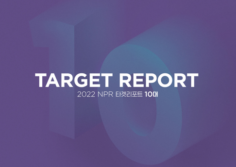 2022 10대 NPR Target Report