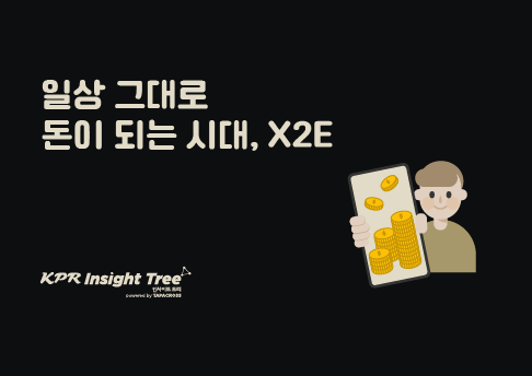 일상 그대로 돈이 되는 시대, X2E