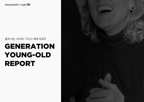 젊게 사는 시니어, YOLD세대 리포트