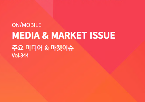 나스리포트 344호_디지털 미디어&마켓 이슈