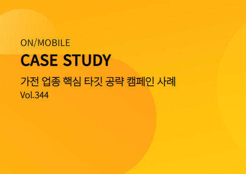 나스리포트 344호_가전 업종 핵심 타깃 공략 캠페인 사례