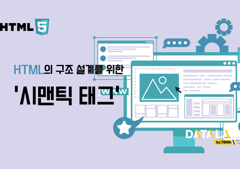 HTML의 구조 설계를 위한 '시맨틱 태그'