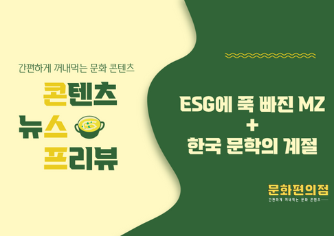 [콘.스.프] ESG에 푹 빠진 MZ | 한국 문학의 계절