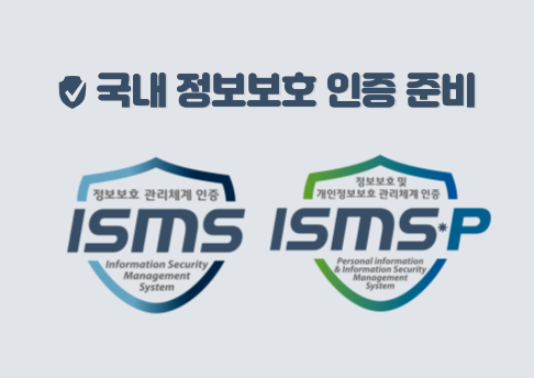 국내 최고 정보보호 인증 ISMS, ISMS-P를 소개합니다.